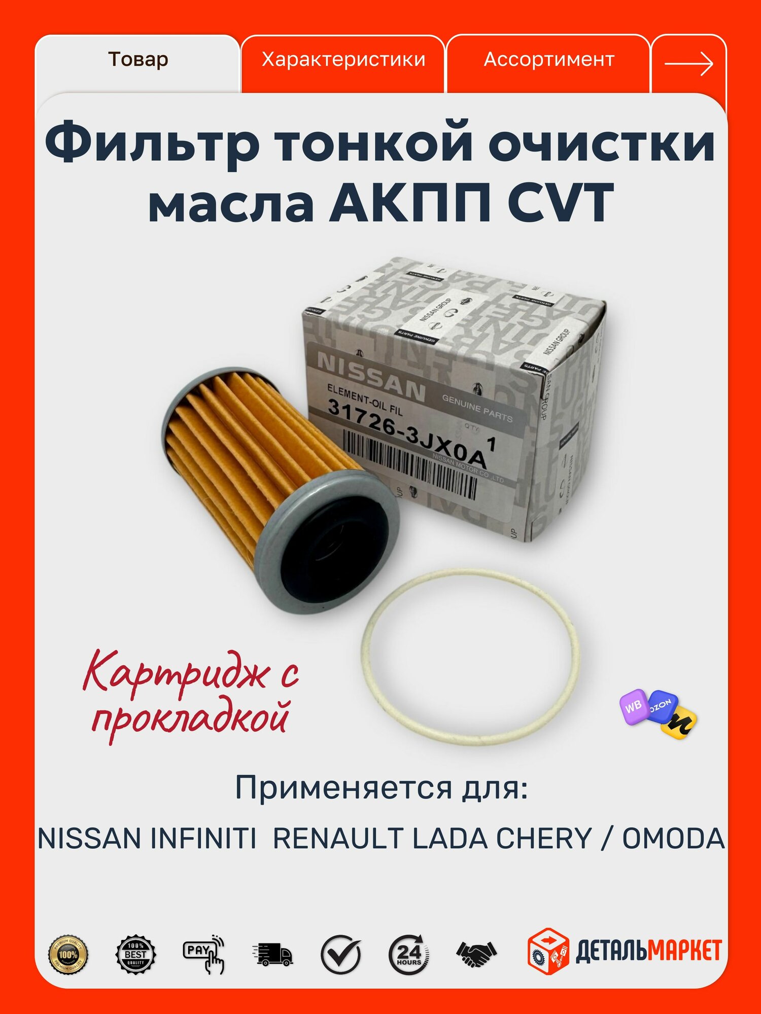 Фильтр АКПП CVT NISSAN тонкой очистки масла / картридж 31726-3JX0A