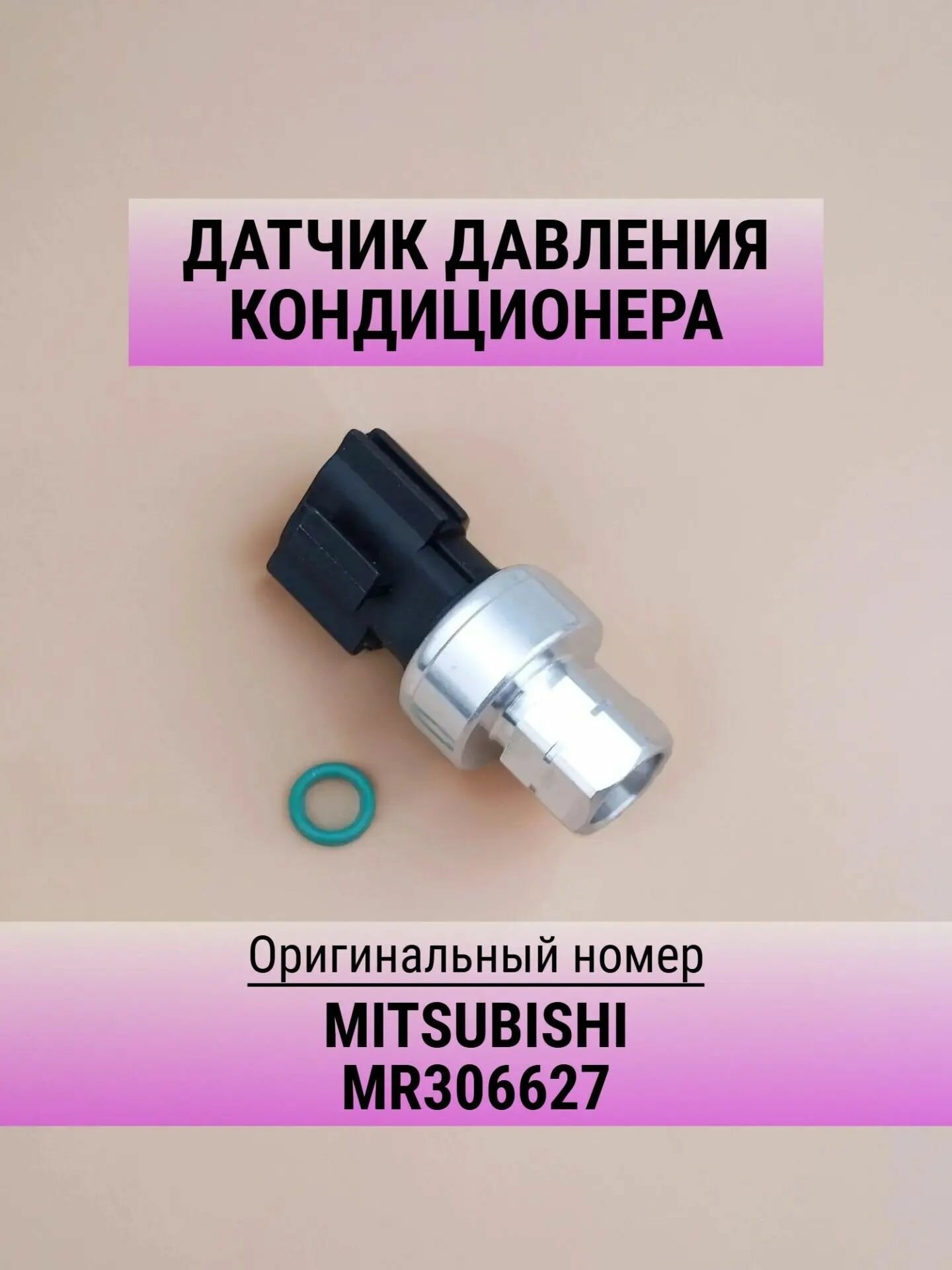 Датчик давления кондиционера для Mitsubishi Lancer X, Outlander 2, ASX, AIRTREK, GALANT