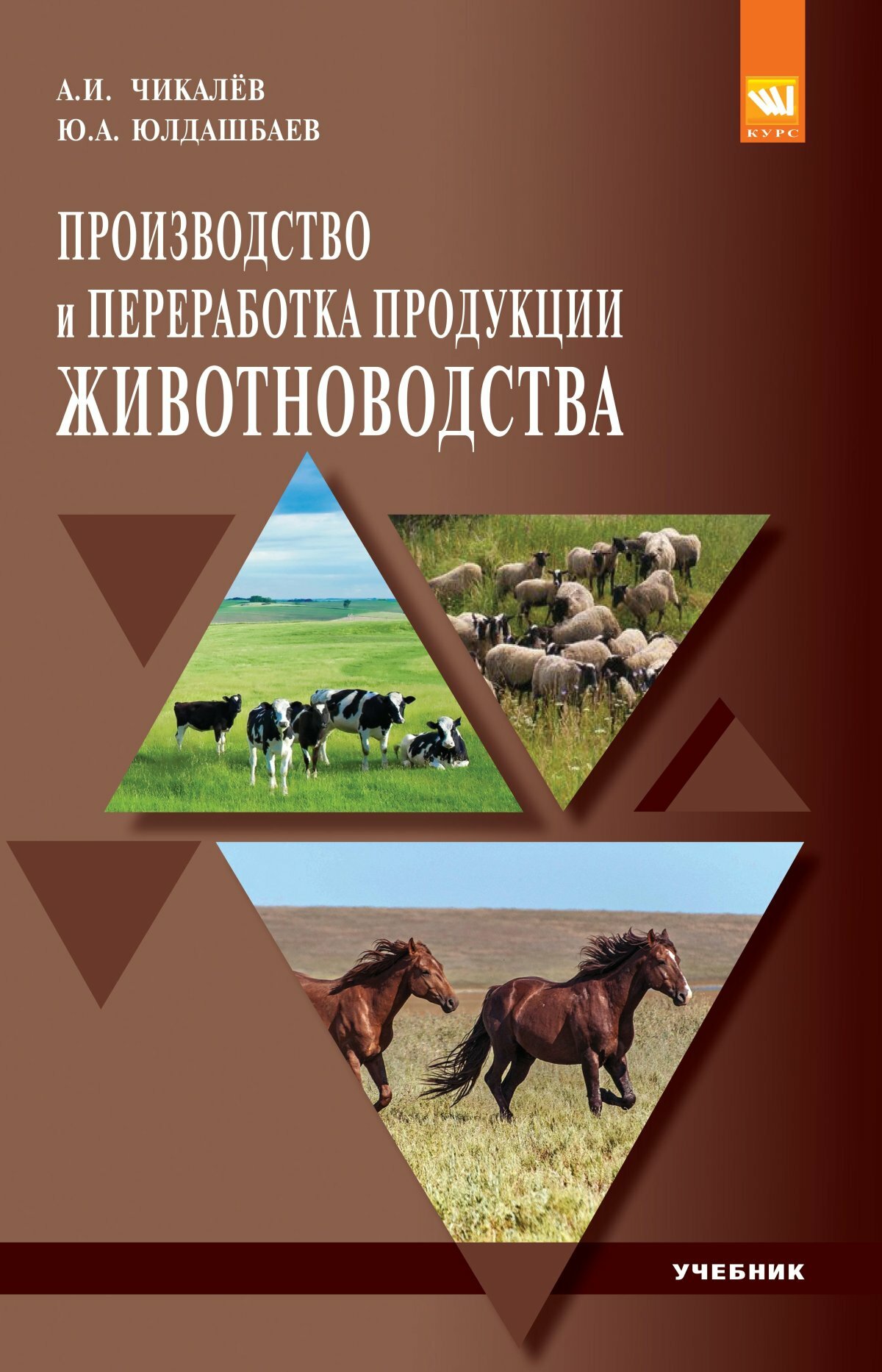 Производство и переработка продукции животноводства: Уч. Чикалев А. И, Юлдашбаев Ю. А. Во