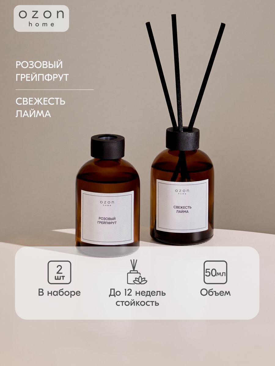 Набор диффузоров ароматических Ozon home: Розовый грейпфрут, 50 мл & Свежесть лайма, 50 мл