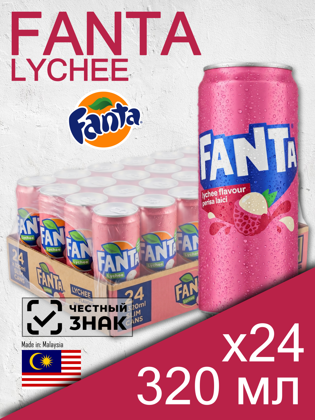 Fanta Lychee, 0.32 л, 24 шт, банка (газированный напиток Фанта Личи, жб, Малайзия)