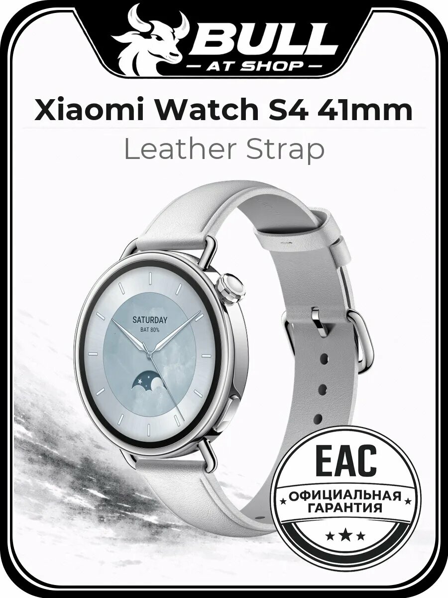 Смарт-часы Xiaomi Watch S4 41мм Leather Strap (White) RU