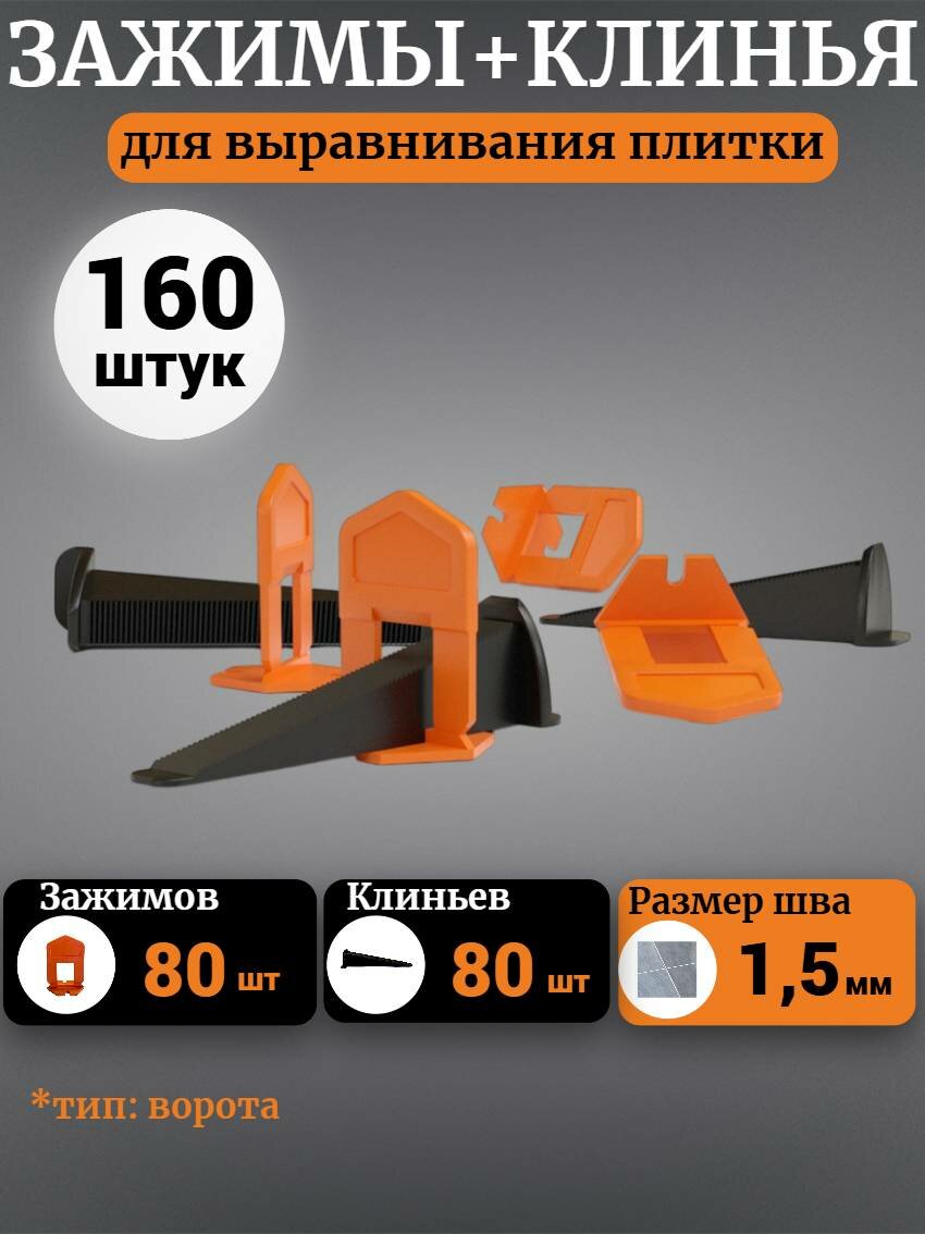 Система выравнивания плитки Accurate Зажим 1,5мм 80 штук + Клин 80 штук Ворота