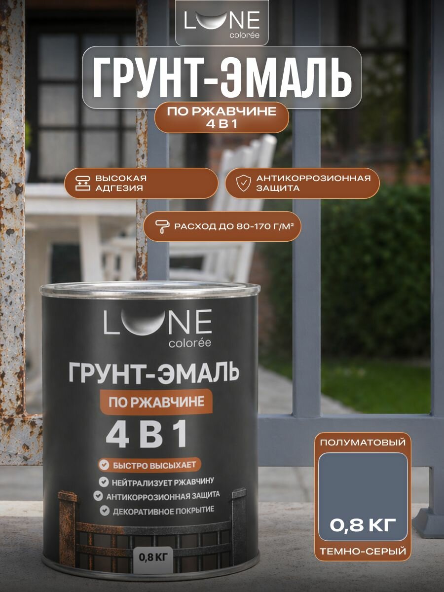 Грунт-эмаль по металлу и ржавчине Lune Coloree сверхпрочная, грунт-эмаль 4 в 1, быстросохнущая, полуматовая, Темно-Серый 0,8 кг