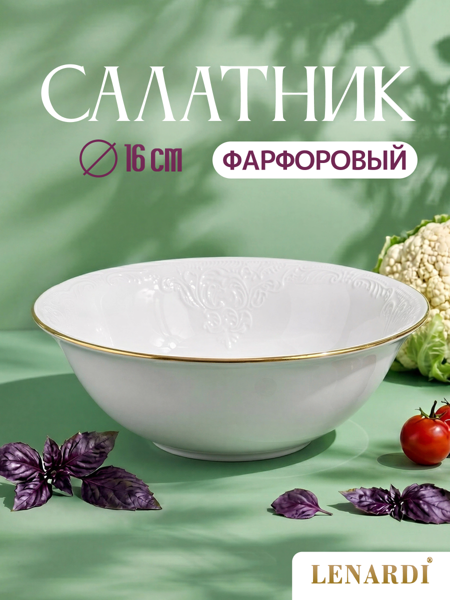 Салатник 16,5 см. Коллекция "Maria Gold". Lenardi. Фарфор. Подарочная упаковка.