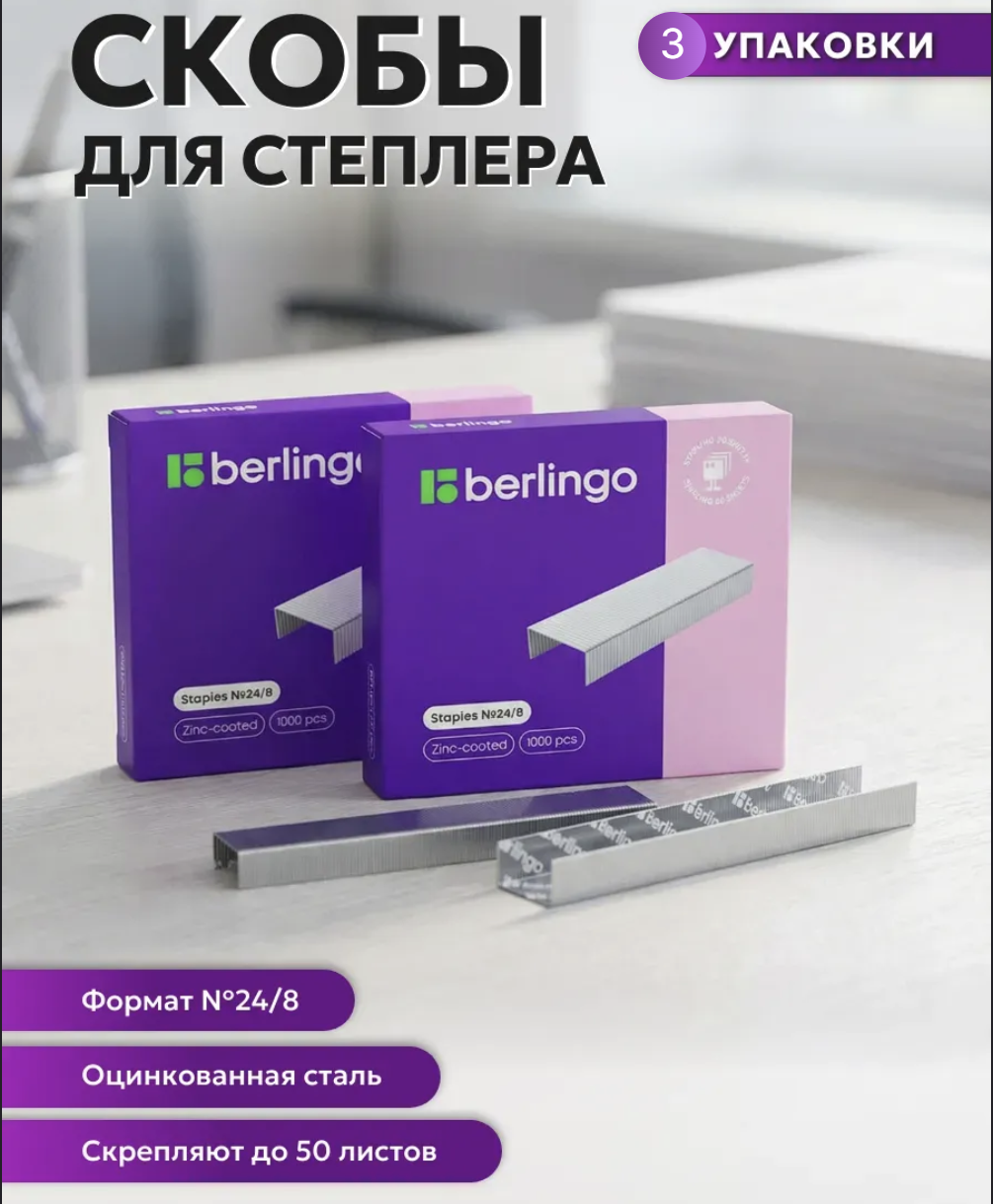 Скобы для степлера №24/8 Berlingo, оцинкованные, 1000шт, 3 упаковки