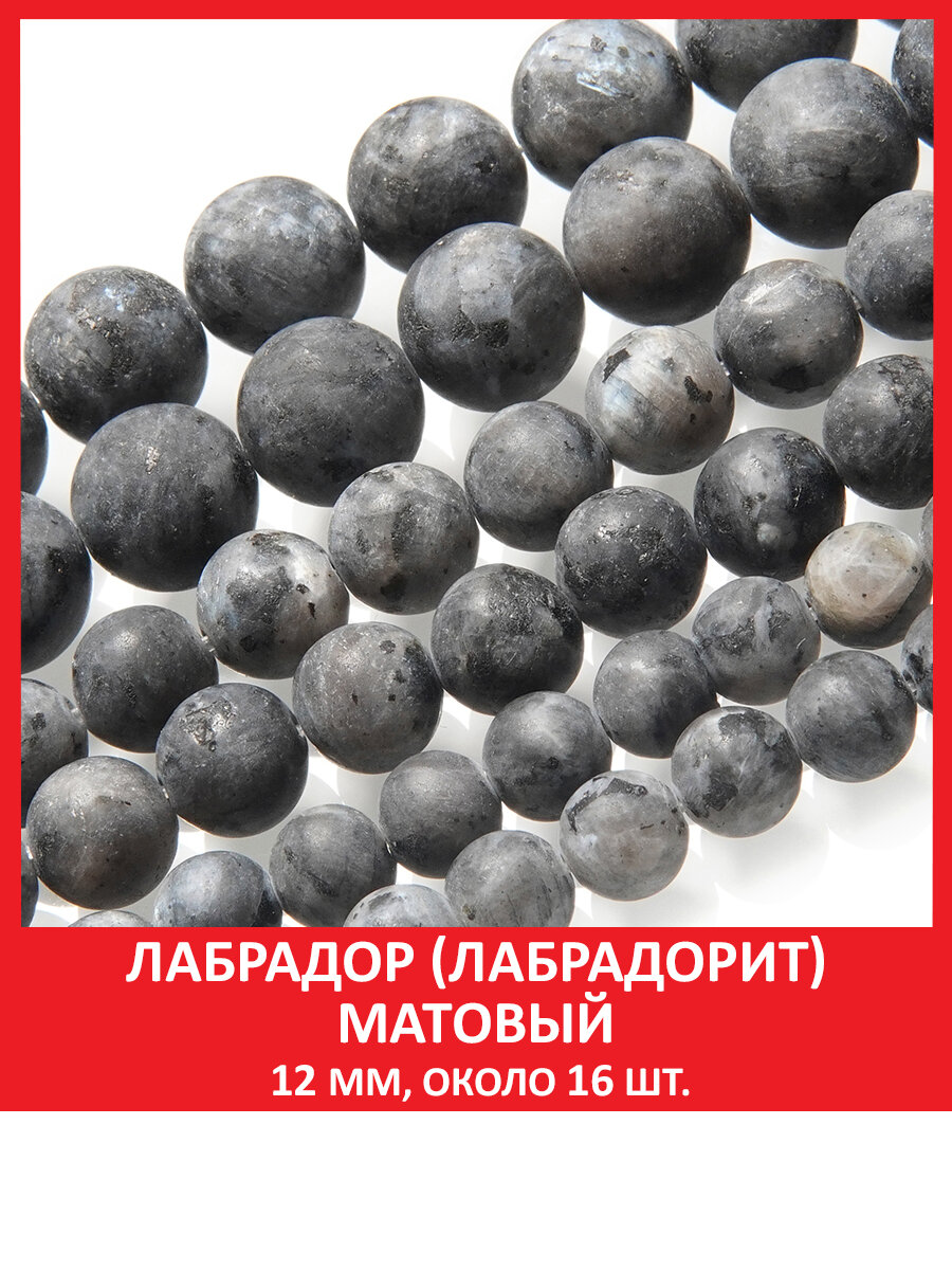 Лабрадор (лабрадорит) матовый 12 мм, бусины на нитке (около 16 шт)