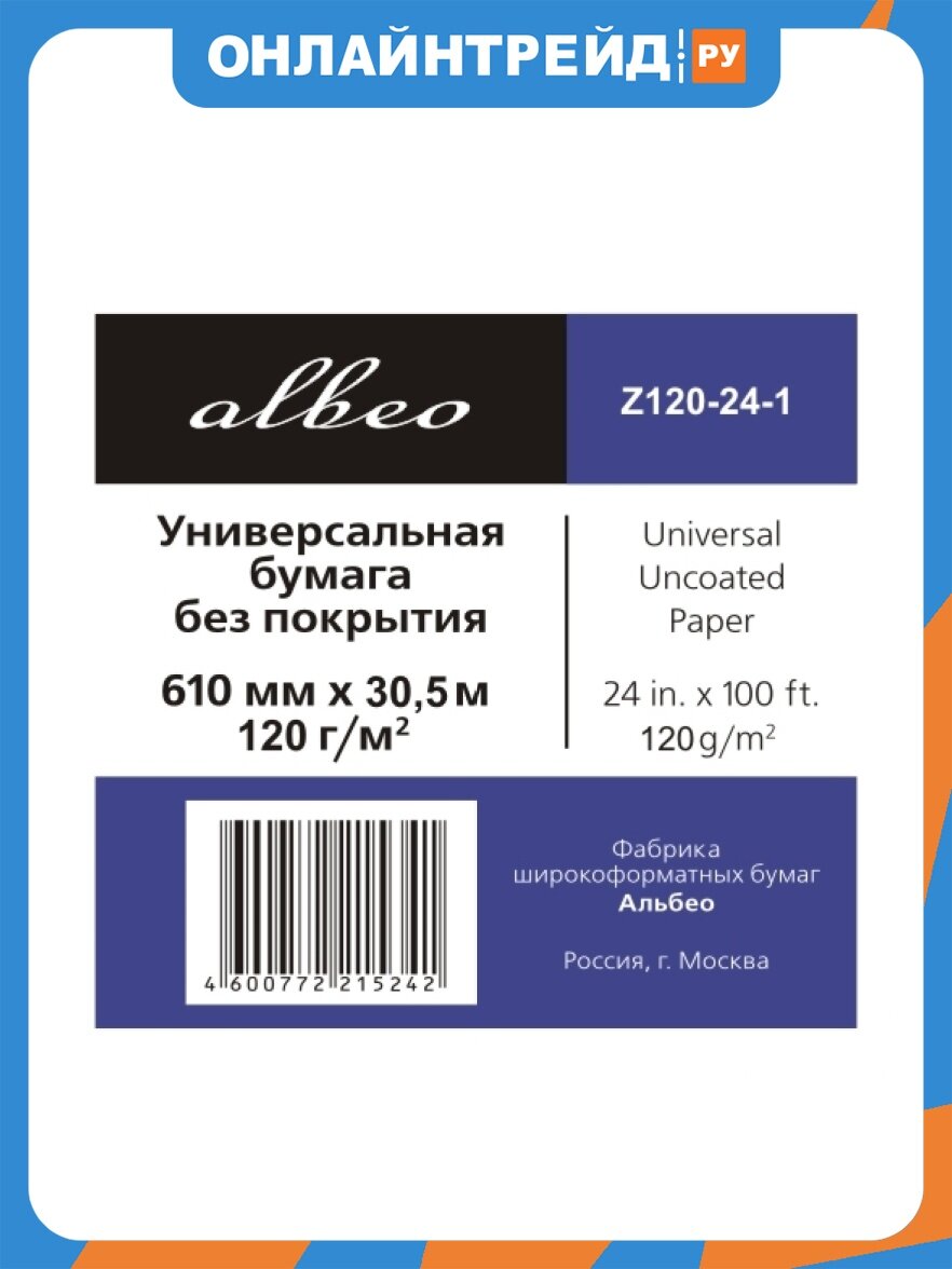 Рулонная бумага для плоттеров Albeo Z120-24-1 (610 мм х 30, 5 м. 120г/кв. м.)