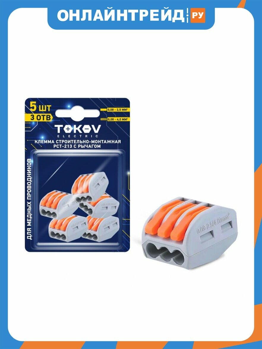 Клеммы Tokov Electric PCT-213 с рычагом 3 отверстия (блист.5шт), TKE-PCT-213/BL5