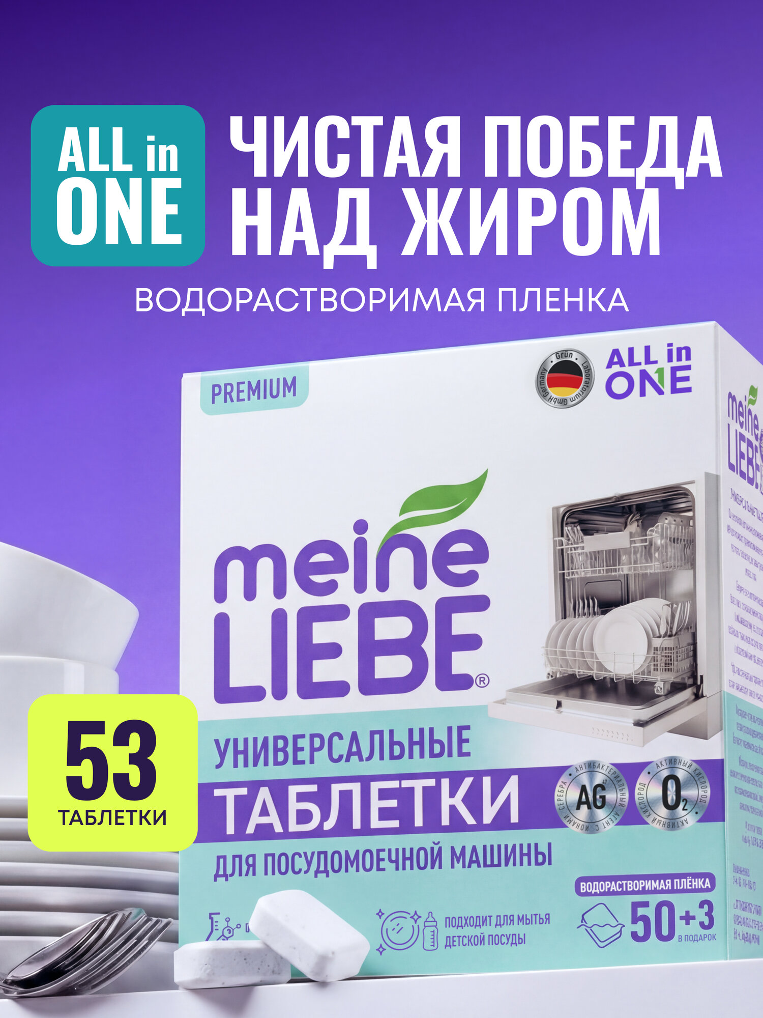 Таблетки для посудомоечных машин Meine Liebe All in 1, 50+3 шт