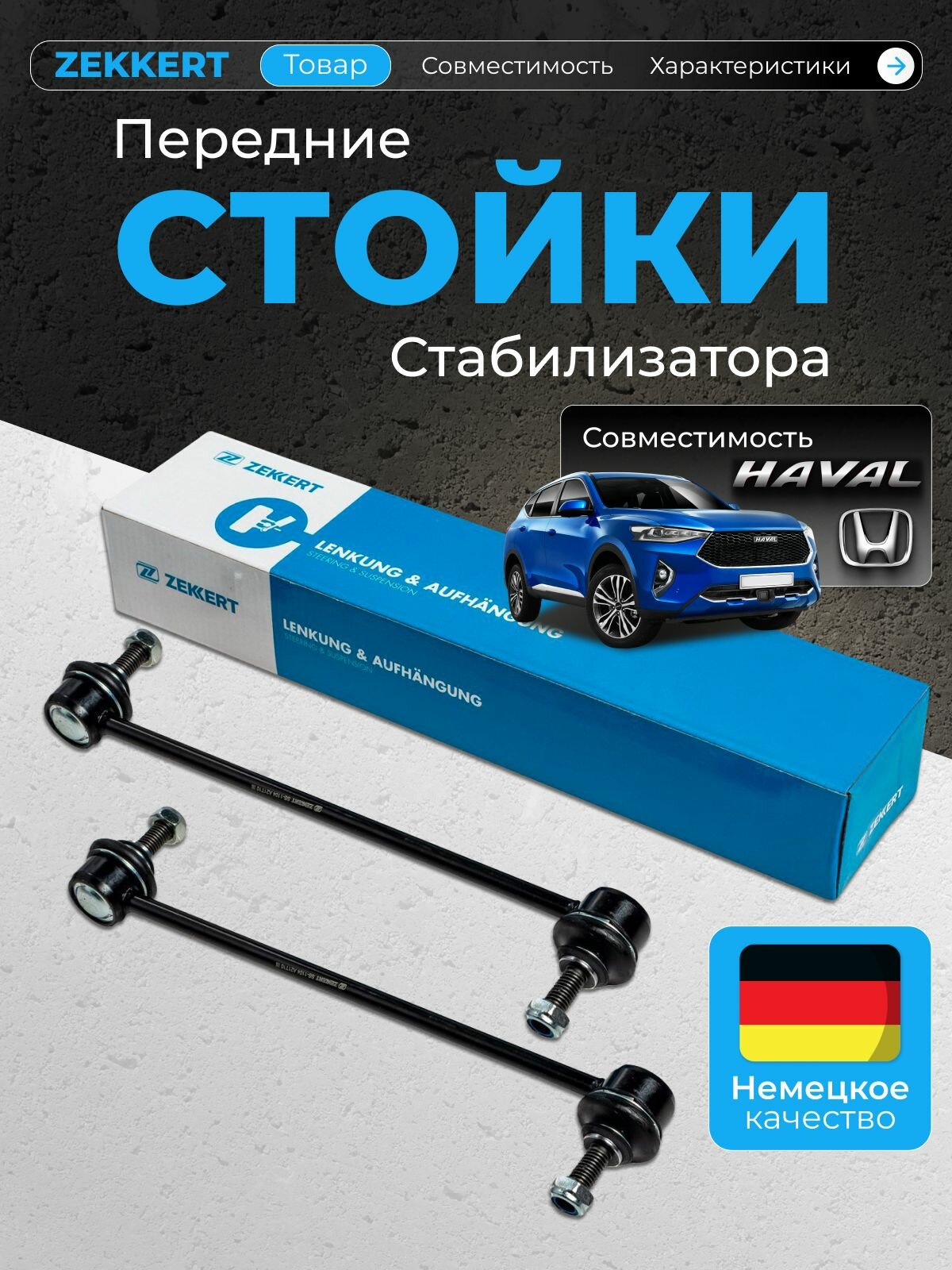 Стойки стабилизатора передние Haval H6, M6, F7, F7X / Honda CR-V III, IV, стойка стабилизатора левая и правая, комплект 2 шт Хавал Ф7, Ф7х, Н6/ Хонда СРВ 3-4
