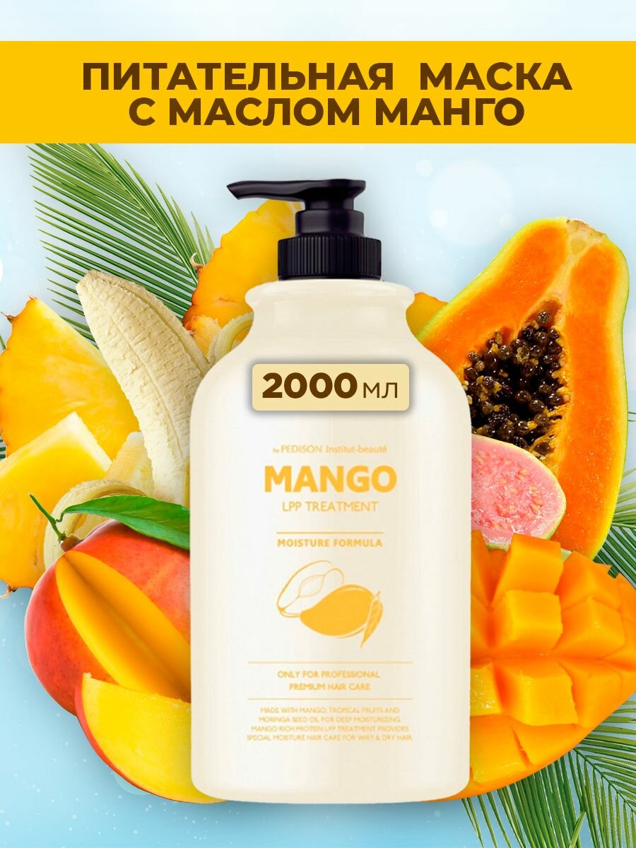 PEDISON Маска для волос Протеиновая с Экстрактом манго Institut-Beaute Mango Rich LPP Treatment для сухих и поврежденных волос 2000 мл Корея