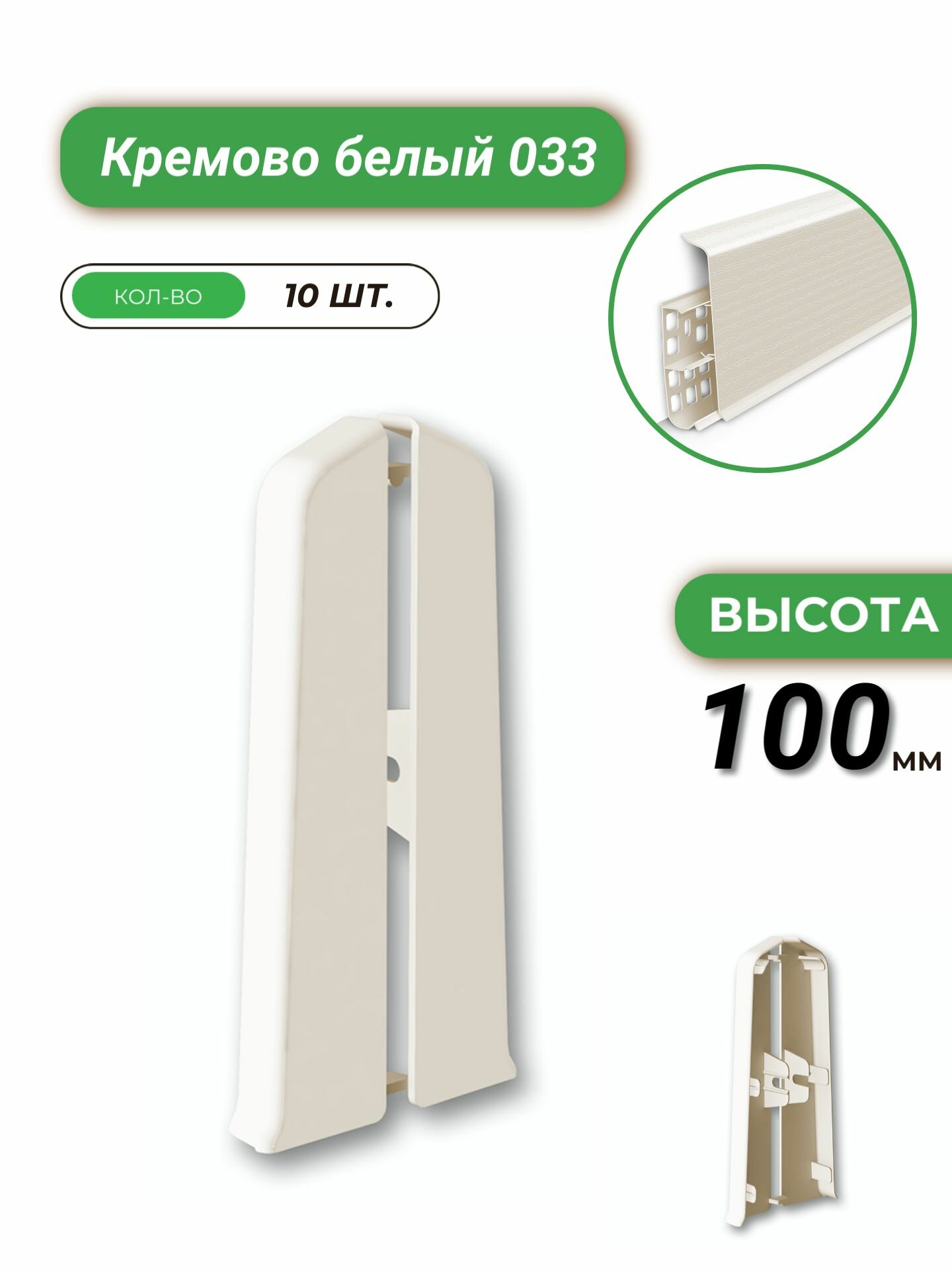 Deconika Заглушка торцевая для плинтуса, 100 мм, Кремово-белый 033, 10 штук