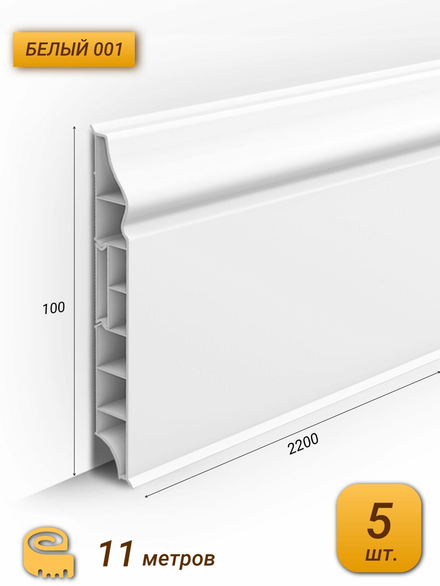 Ideal Плинтус напольный дюра фигурный, 2200х100мм, Белый 001, ударопрочный, 5 штук