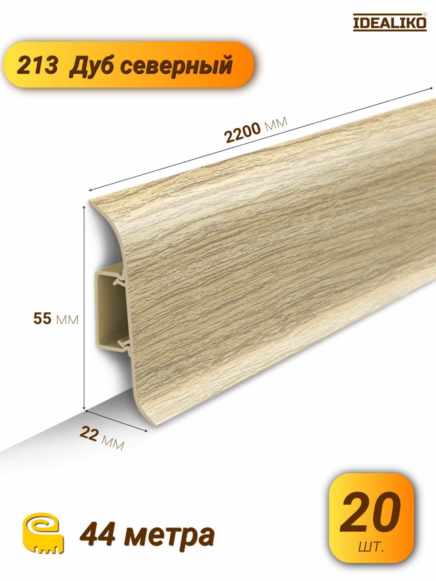 Ideal Плинтус напольный Классик, 2200х55мм, Дуб Северный 213, 20 штук