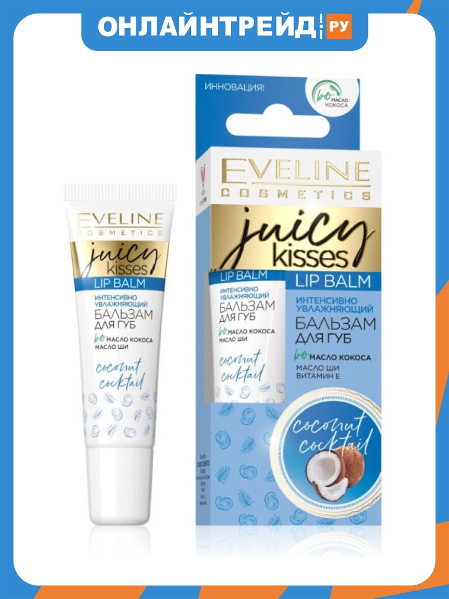 Бальзам для губ Eveline Juicy Kisses, Coconut Cocktail, 12 мл