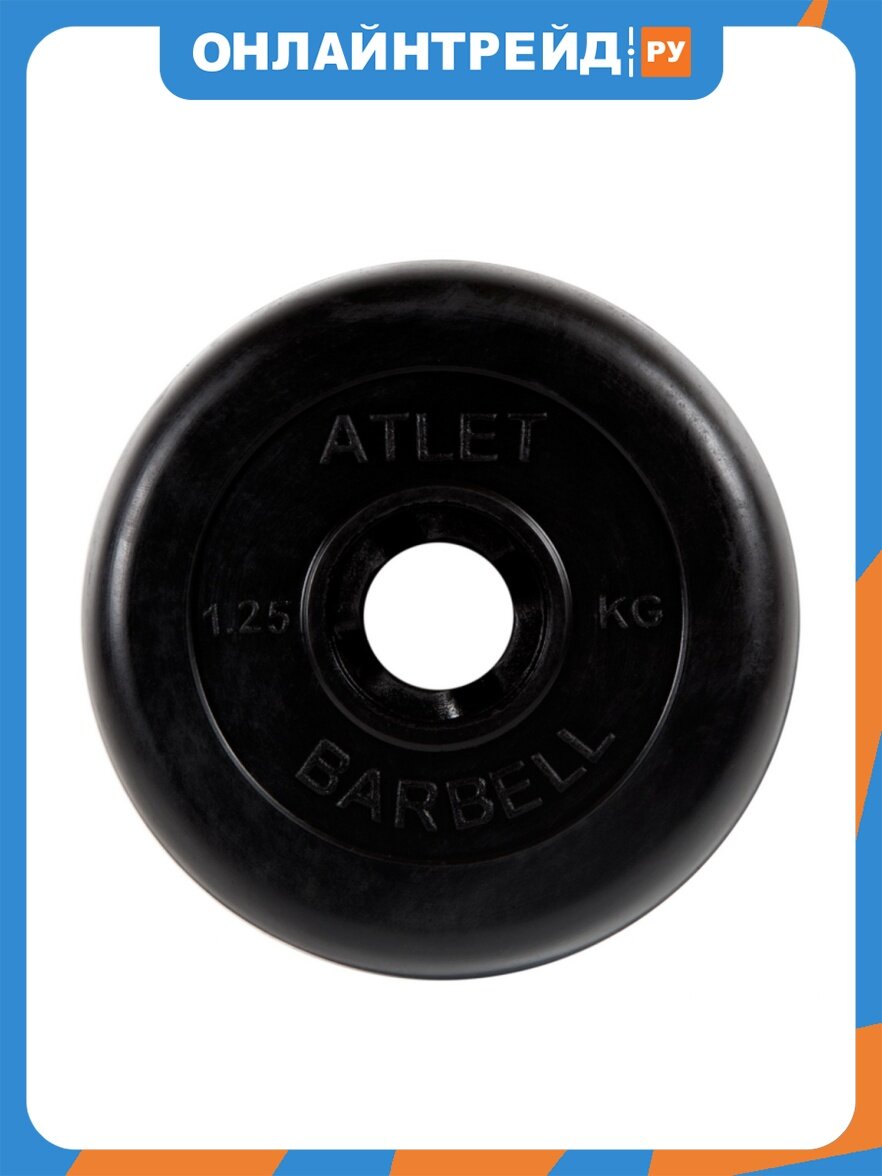 Диск MB Barbell «Атлет», 26 мм, 1.25 кг (MB-AtletB26-1,25), для штанги