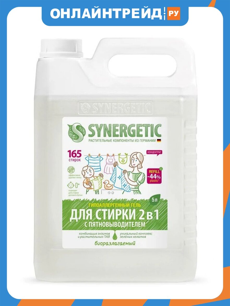 Гель для стирки Synergetic 2в1 с пятновыводителем, универсальный, гипоаллергенный, 5 л