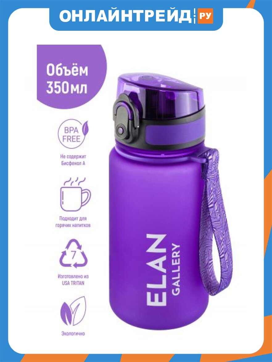 Бутылка для воды Elan Gallery Style Matte лаванда, 350 мл