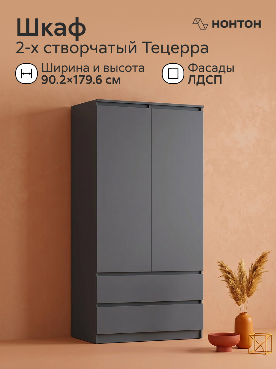 Шкаф распашной Нонтон Тецерра, Ш: 90.2 * Г:51.4 * В:179.6 (графит)
