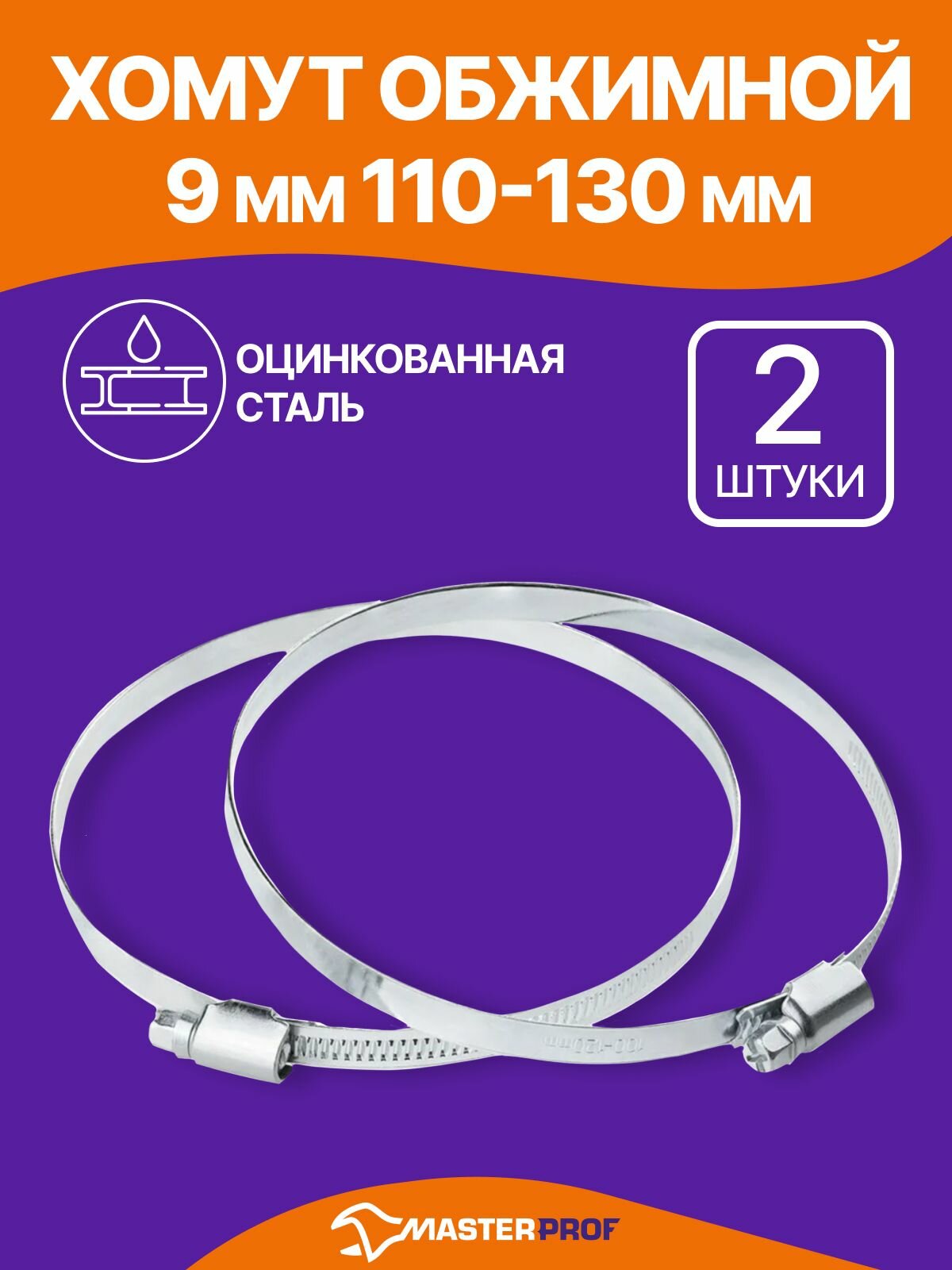 Хомут червячный 110 - 130 мм, обжимной, ширина 9 мм, оцинкованный (2шт)