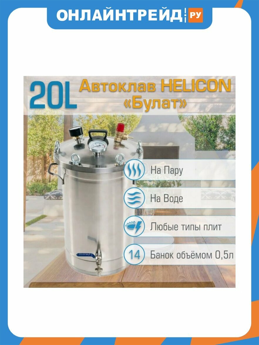 Автоклав Геликон «Булат» 20 л