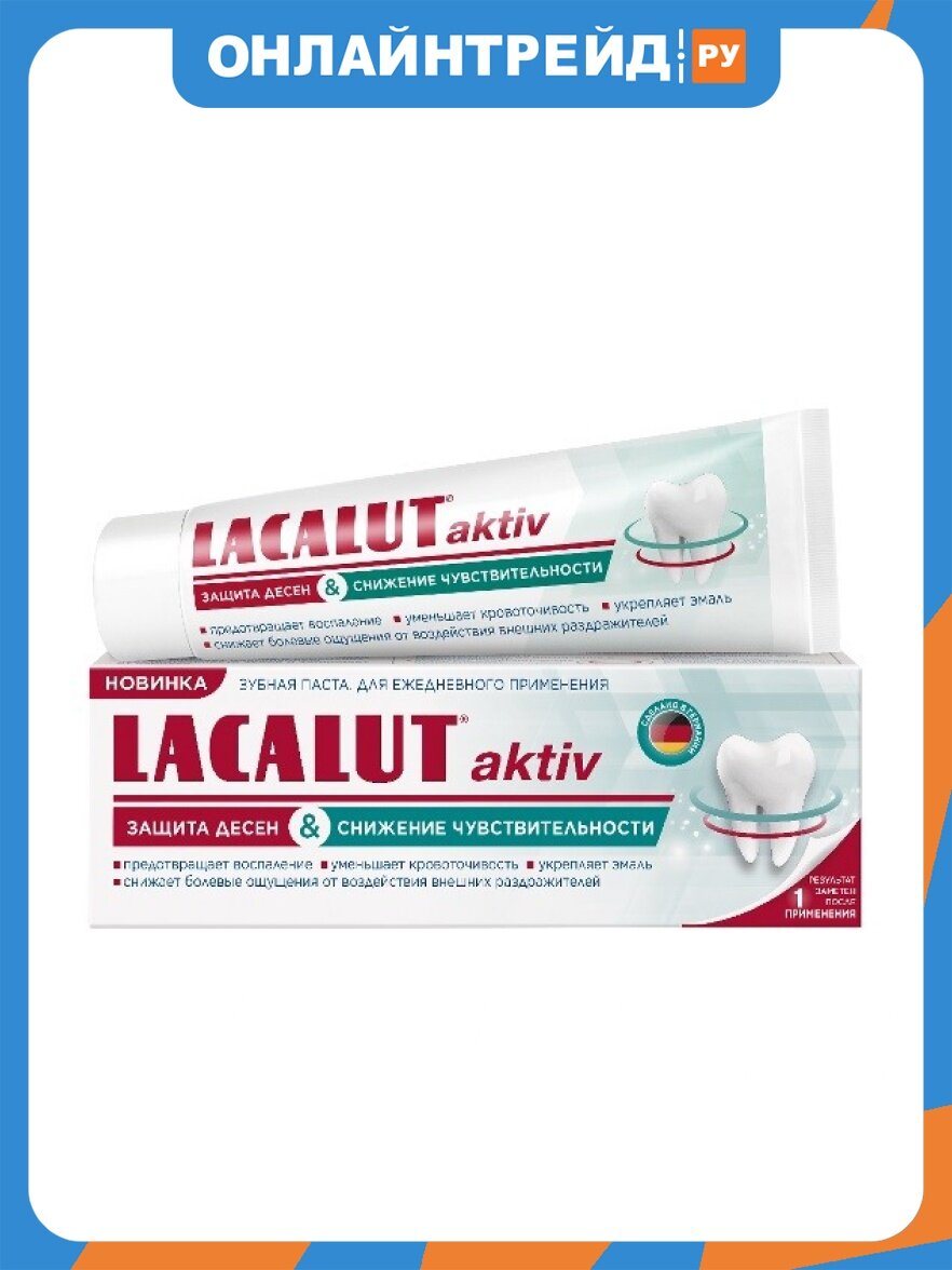 Зубная паста Lacalut aktiv, защита десен и снижение чувствительности, 75 мл