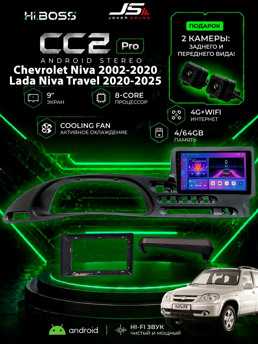 Магнитола CC2 Pro для Chevrolet Niva / Niva travel 4/64Gb, Bluetooth, FM/AM, GPS