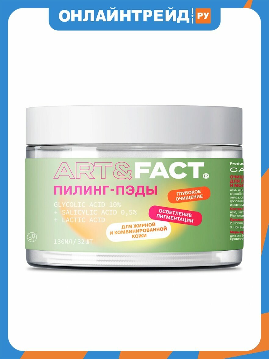 Очищающие пэды для лица Art&fact с гликолевой кислотой 10%, салициловой и молочной кислотами, 32 шт