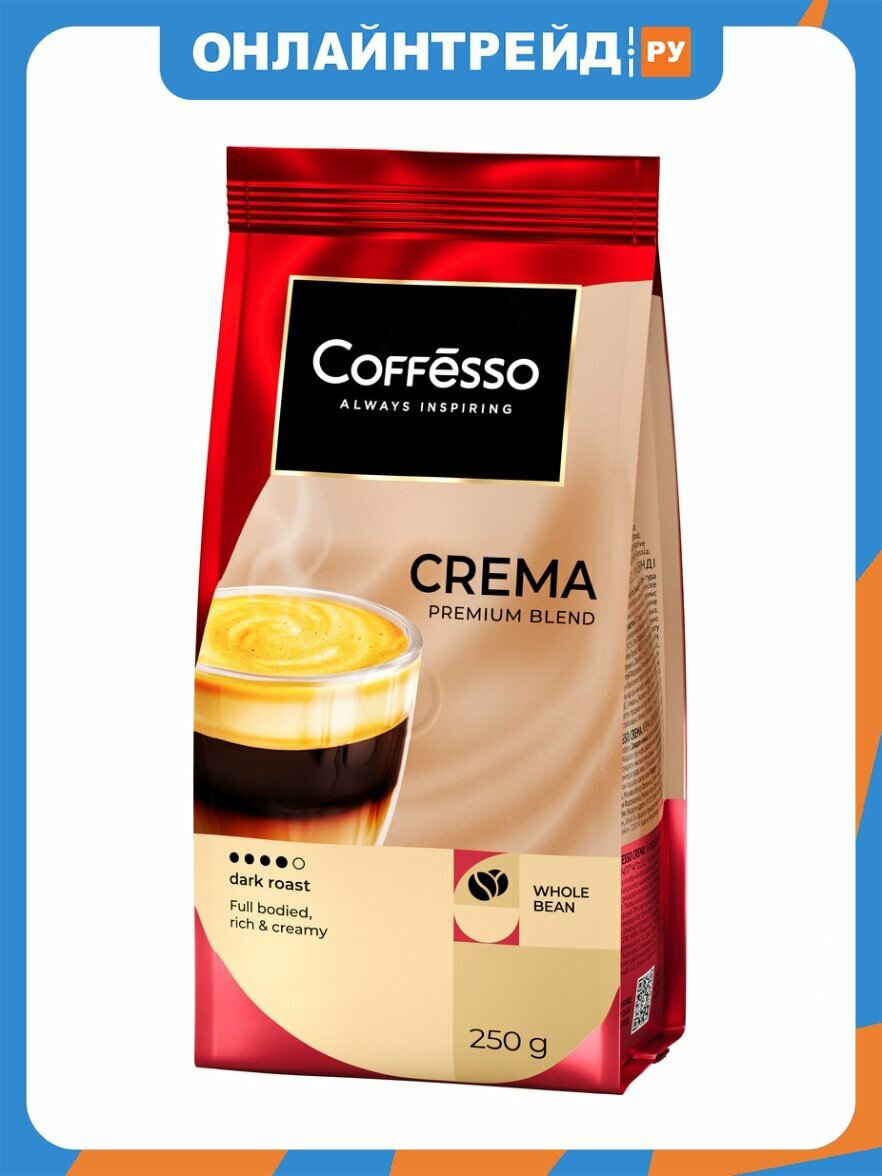Кофе в зернах Coffesso (Коффессо) "CREMA" 250 г