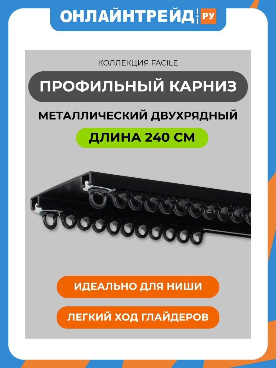 Карниз профильный Arttex алюминиевый Facile twin 240 см черный