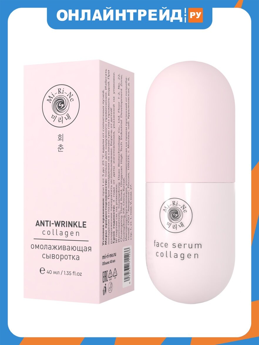 Сыворотка для лица Mi-ri-ne против морщин COLLAGEN 40 мл
