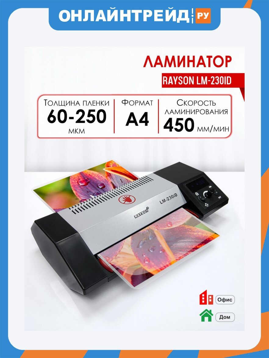 Ламинатор Rayson LM-230iD