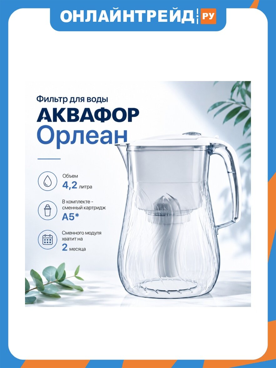 Фильтр для воды Аквафор Орлеан (белый)