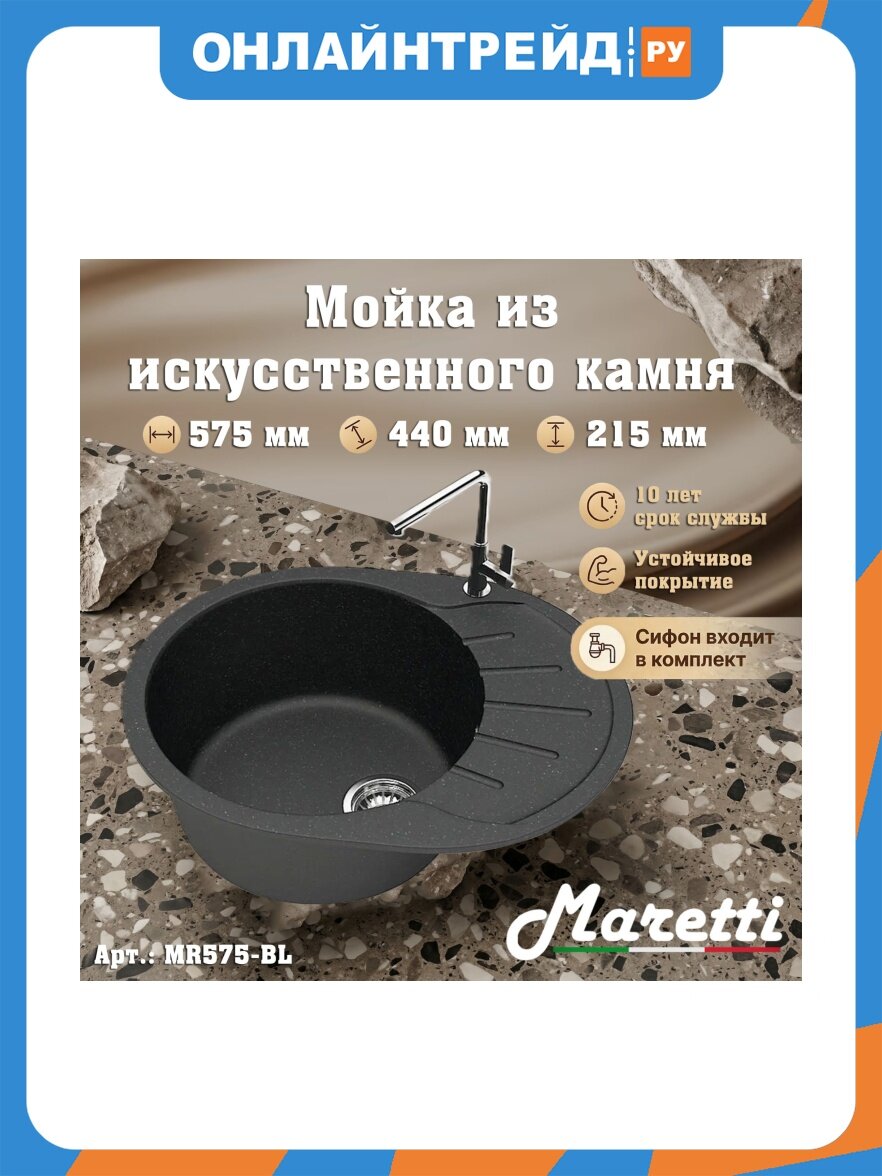 Кухонная мойка Maretti Kitchen MR575-BL, черный