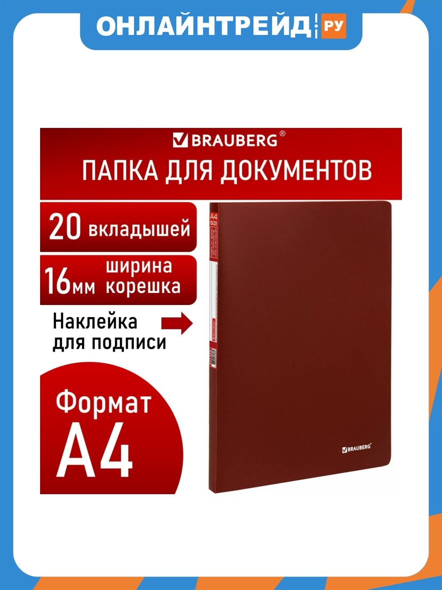 Папка Brauberg 20 вкладышей "Office", красная, 0,5 мм, 271325