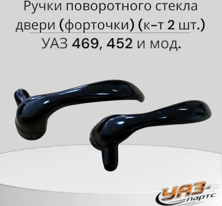 Ручки поворотного стекла двери (форточки) для а/м УАЗ 469, 452 (к-т 2 шт.)