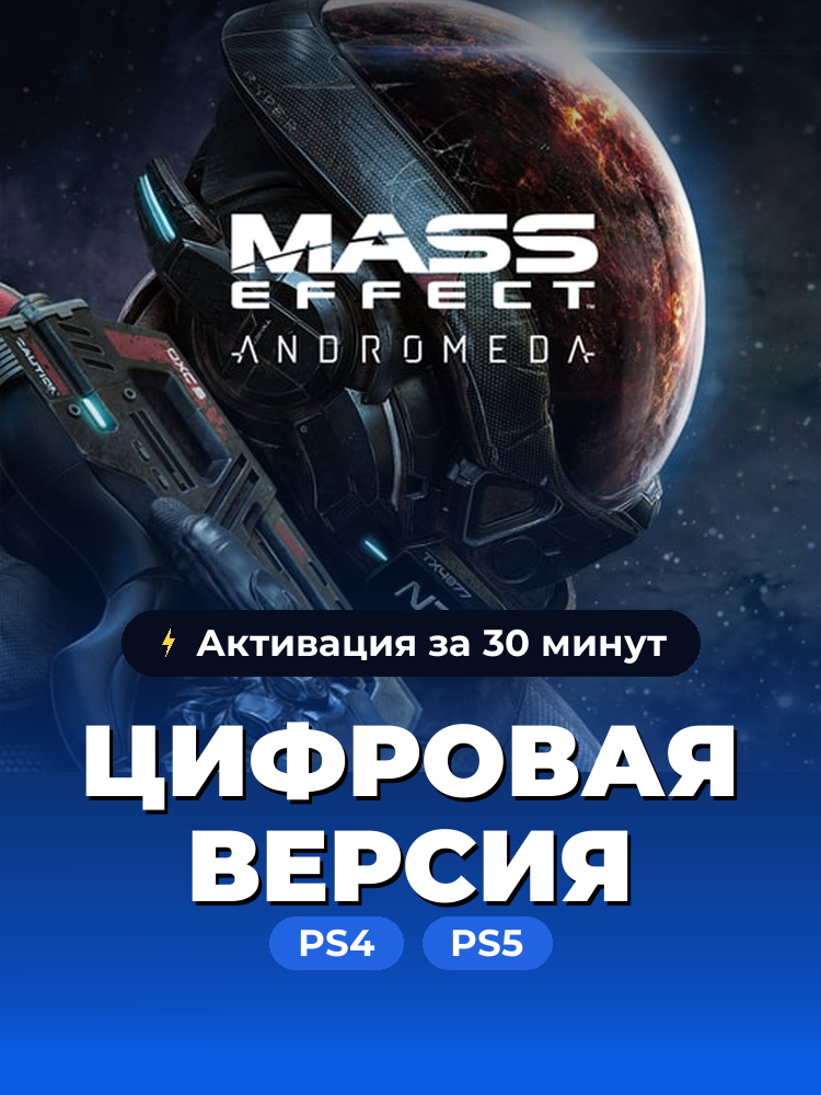 Игра Mass Effect™: Andromeda – Deluxe Recruit Edition для PlayStation 4, цифровая версия, без диска