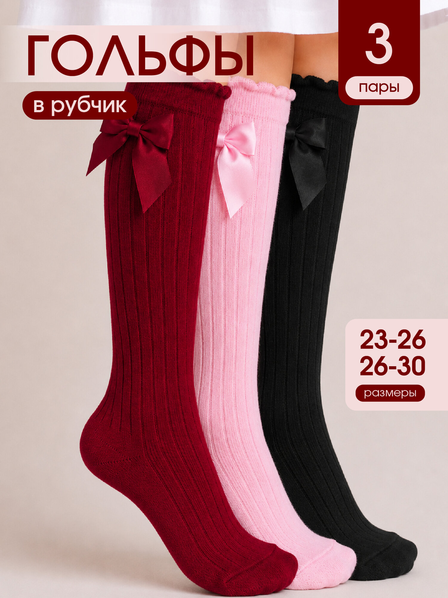 Гольфы Весна-лето 2026