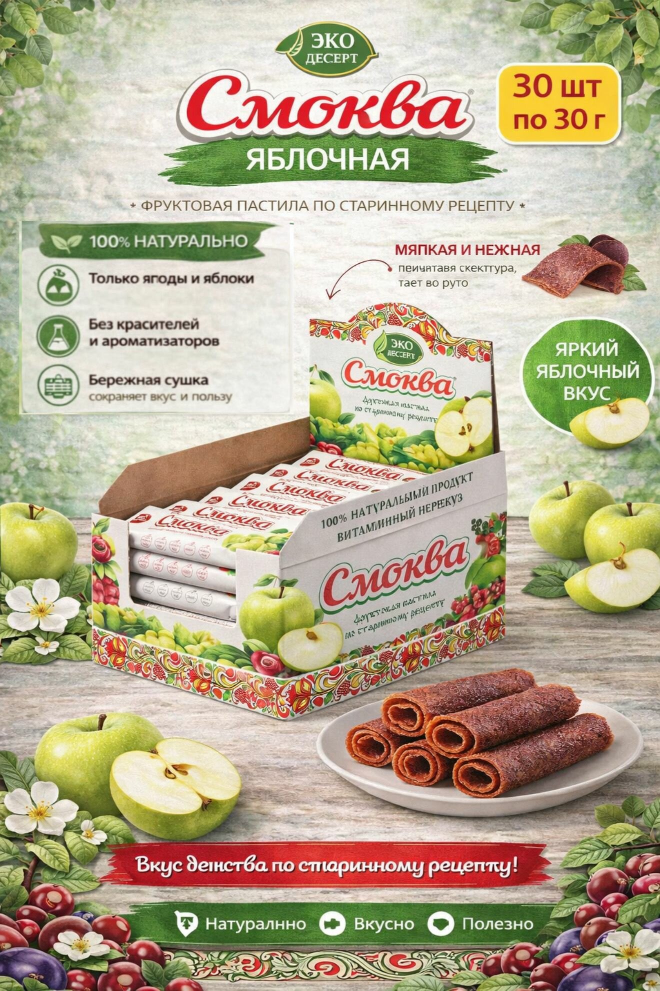 Пастила фруктовая Смоква , Яблочная. 30шт по 30г.