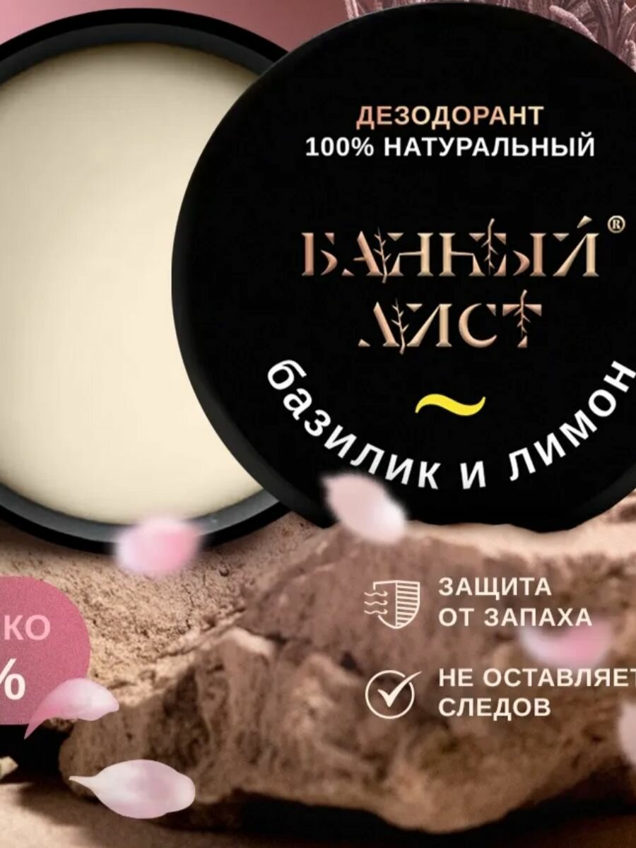 Натуральный дезодорант "Базилик и Лимон" от пота и запаха , твердый без алюминия,50мл.