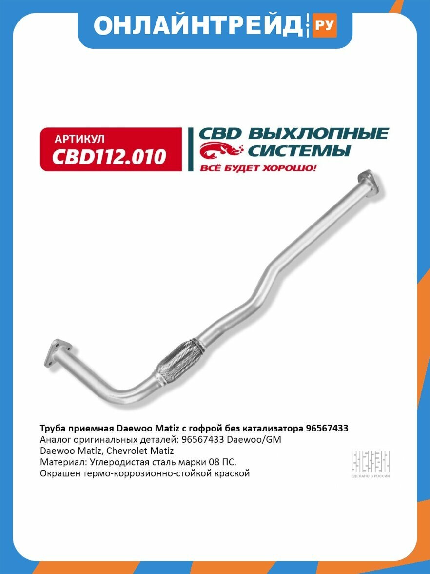 Труба приемная Cbd для Daewoo Matiz, без катализатора, 112.010
