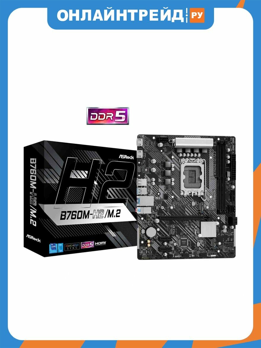 Материнская плата Asrock B760M-H2/M.2 (LGA1700, mATX)