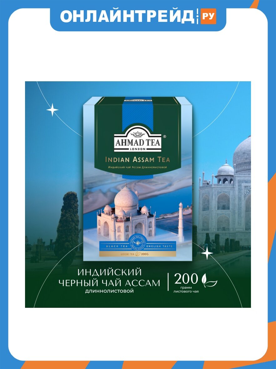 Чай черный Ahmad Tea Индийский Ассам длиннолистовой 200 г