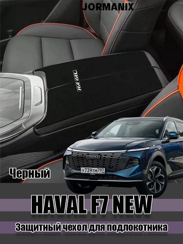 HAVAL F7 NEW Защитный чехол для подлокотника 2шт, хавал f7 аксессуары