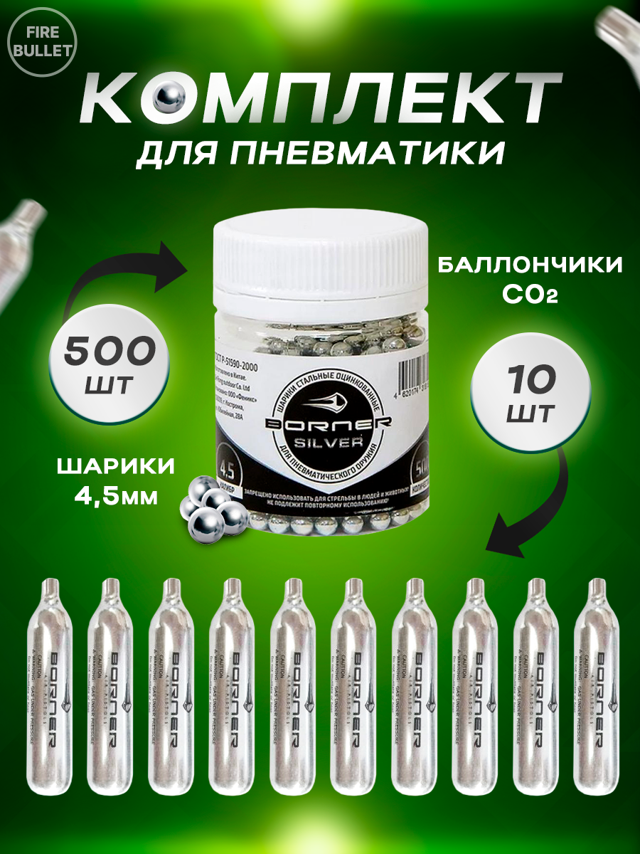 Баллончики СО2 и шарики для пневматики 4.5 мм набор для пневматики