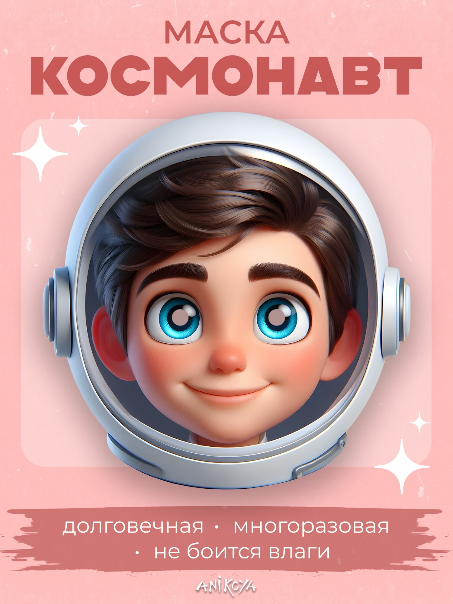 Маска детская космонавт
