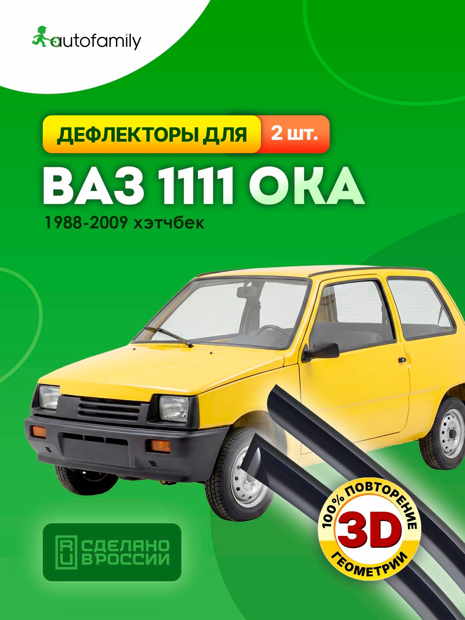 Дефлекторы окон для ВАЗ 1111 ОКА 1988-2009 хэтчбек 3 дв. REIN 2 шт. / Лада