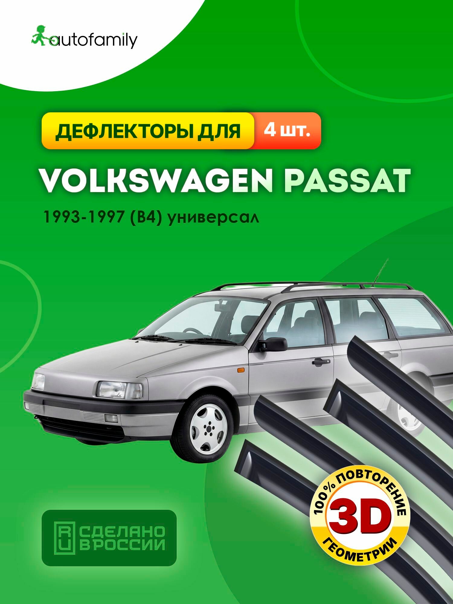 Дефлекторы окон для VOLKSWAGEN PASSAT 1993-1997 (B4) универсал 5 дв. REIN 4 шт. / Фольксваген Пассат
