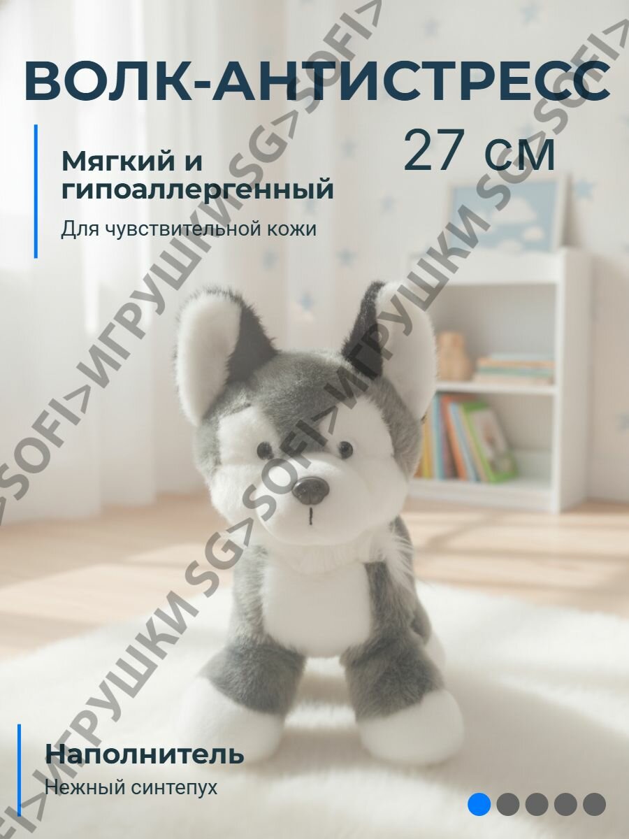 Мягкая Игрушка антистресс -Волк* Мягкий компаньон* 27см